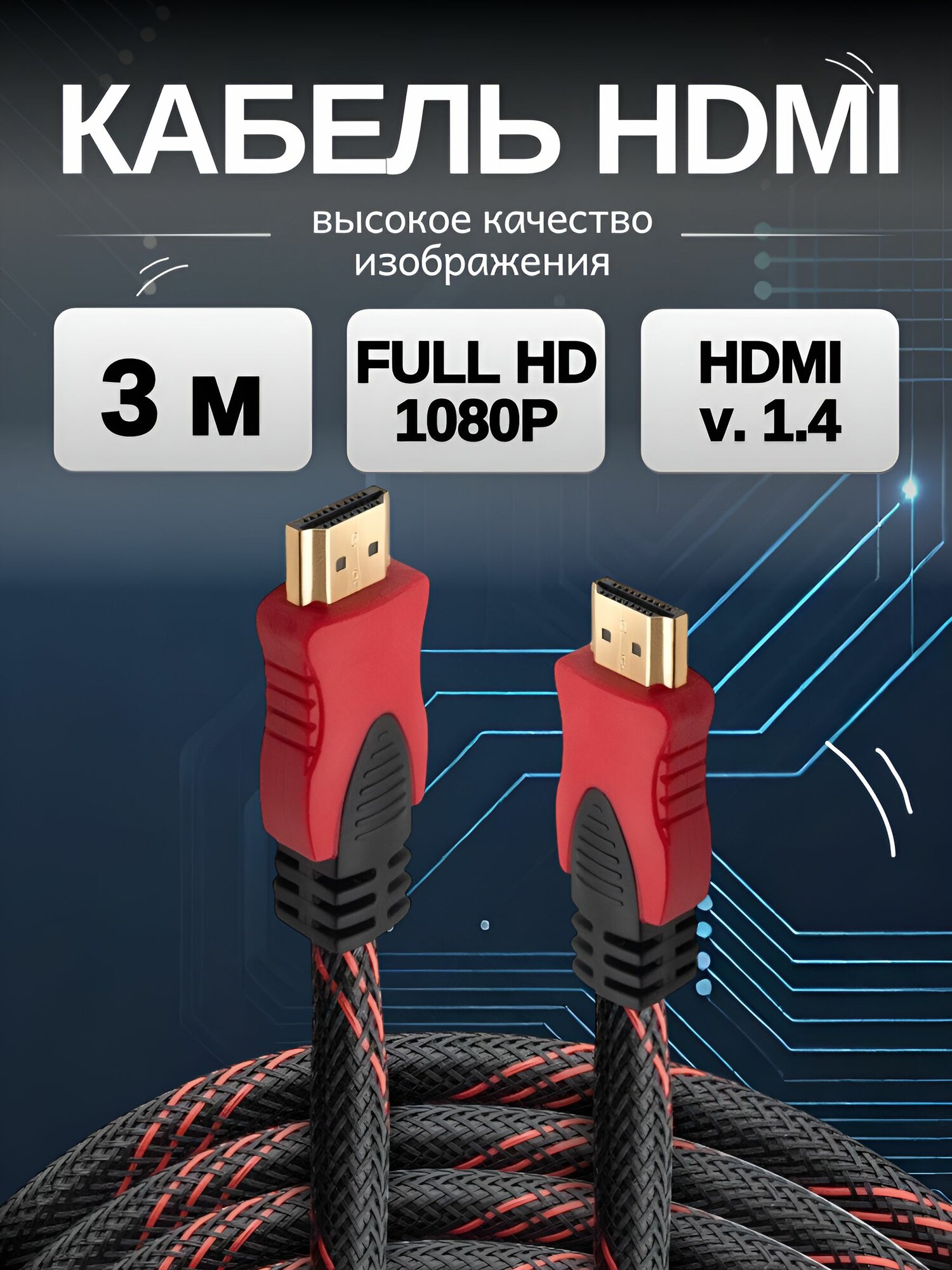 HDMI Кабель 3 метра / HDMI Кабель / HDMI-HDMI / 1080 FullHD 4K UltraHD / Кабель аудио видео HDMI / Кабель HDMI / Кабель HDMI-HDMI / Высокоскоростной кабель HDMI