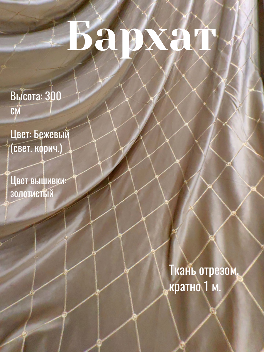Ткань бархат, с золотистой вышивкой, высота полотна 3 м, плотная тяжелая ткань, для портьер, покрывал, подушек.