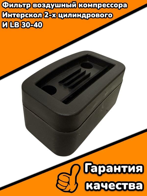Фильтр воздушный компрессора Интерскол 2-х цилиндрового И LB 30-40