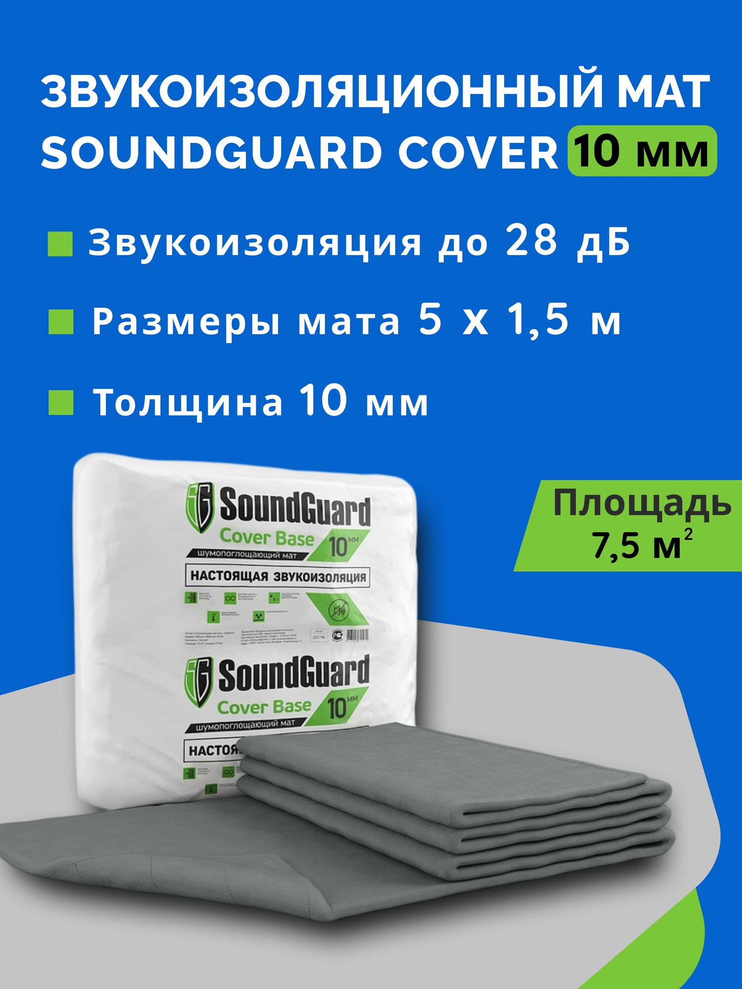 Мат звукоизоляционный SoundGuard Cover Base 10 х 1500 х 5000 мм 7,5 кв. м