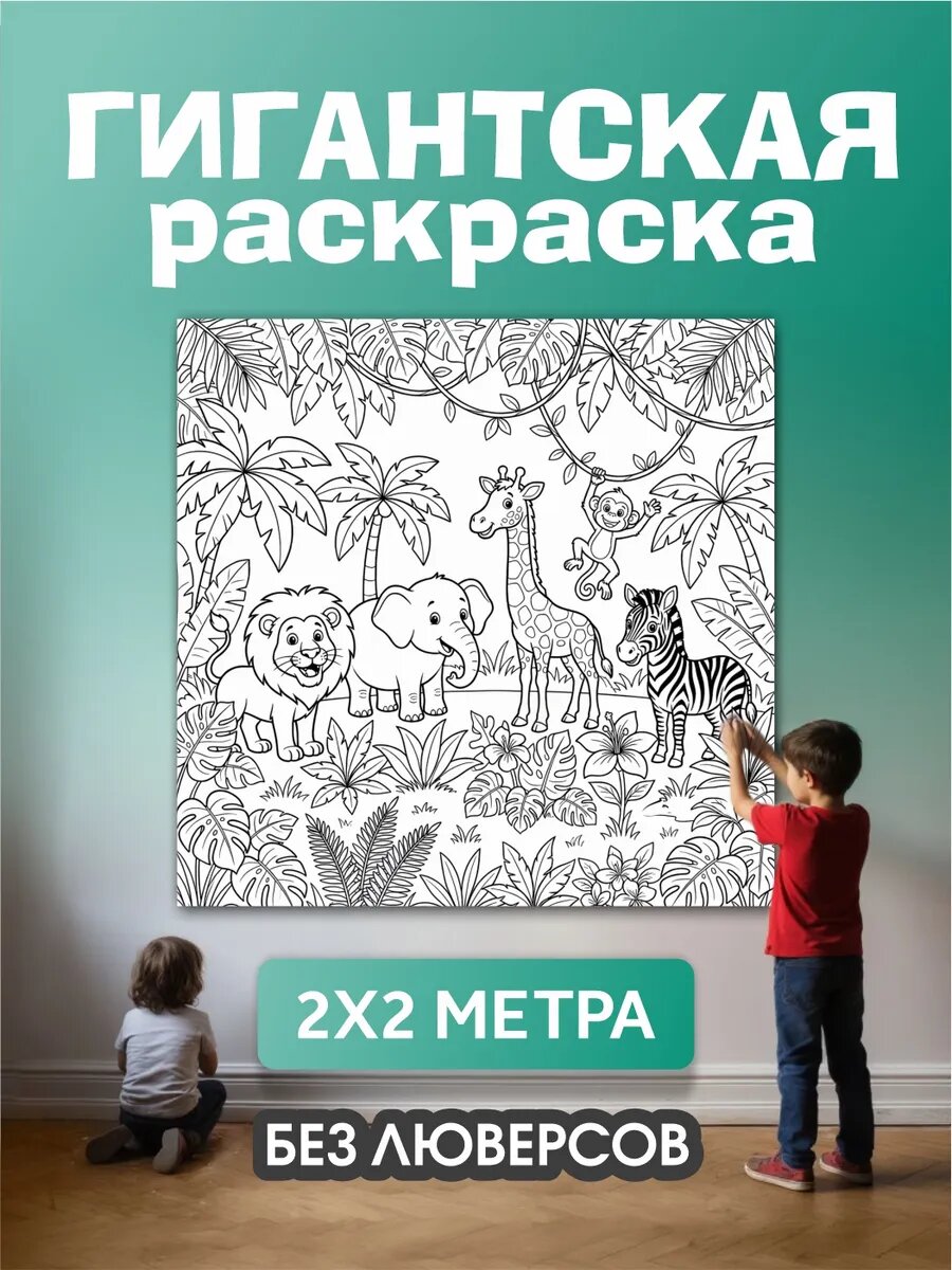 Баннер гигантская раскраска для детей, баннерная ткань, 200х200см