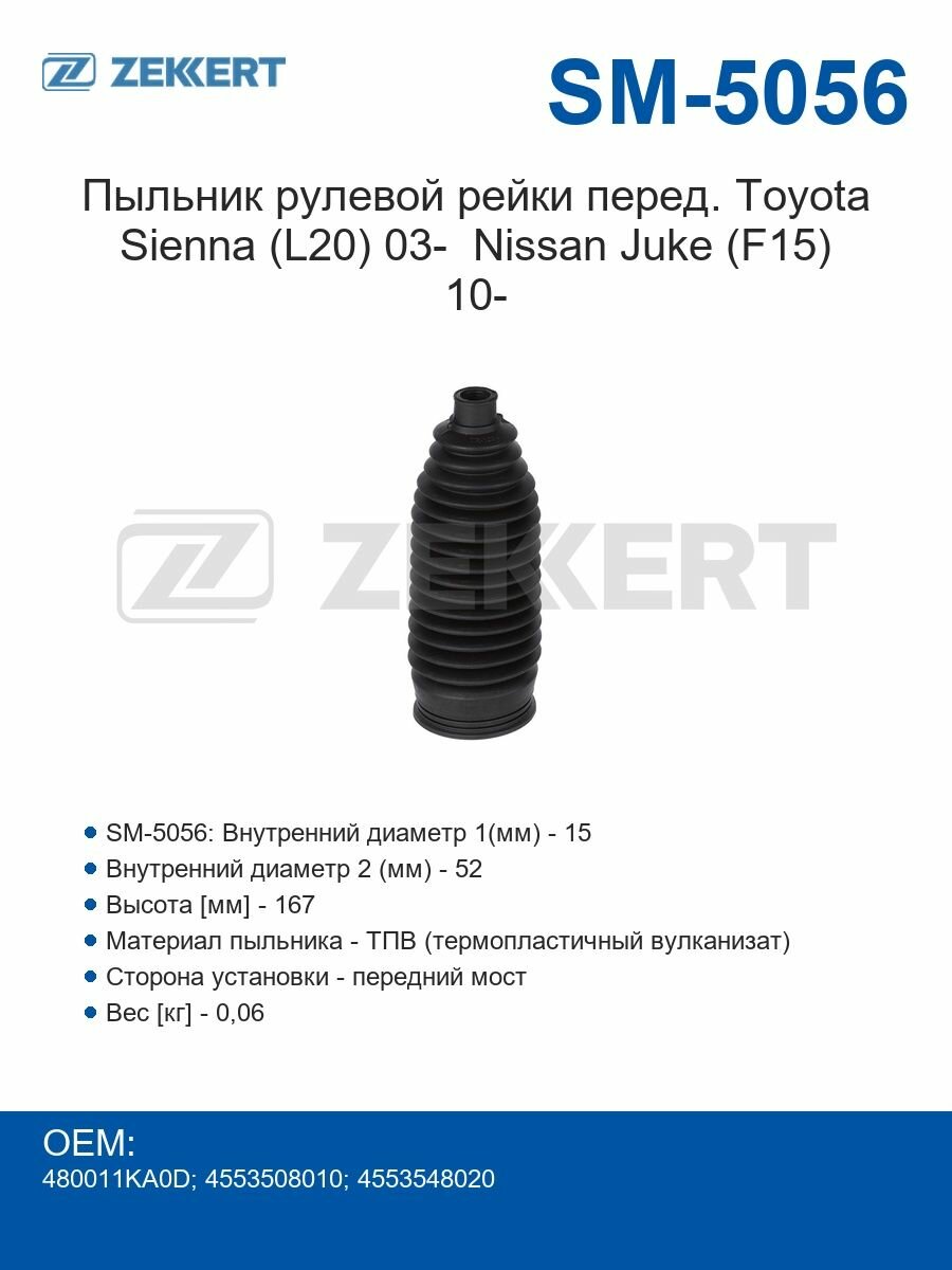 Zekkert Пыльник рулевой рейки передний Toyota Sienna (L20) 03- Nissan Juke (F15) 10-