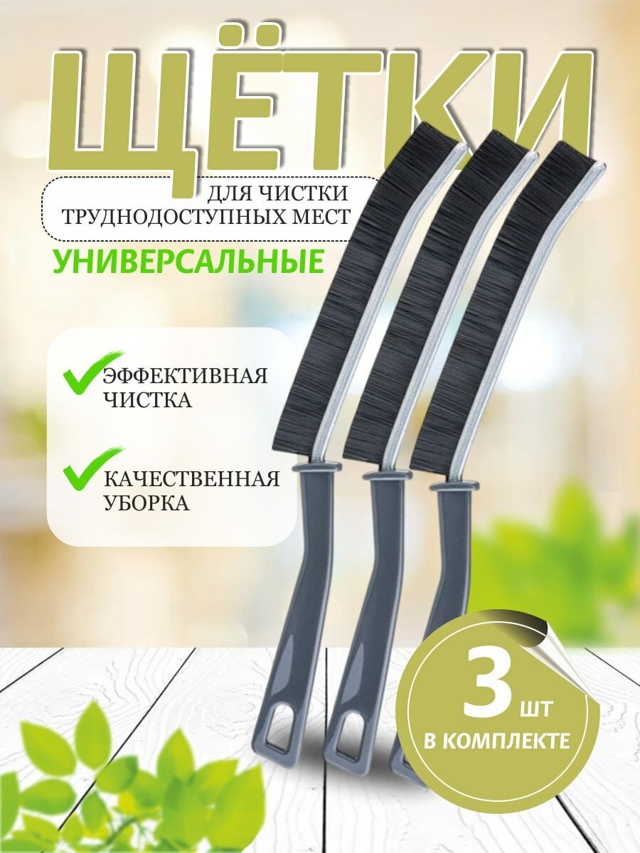 Щётка узкая 3 шт. для труднодоступных мест, для плиточных швов, щелей