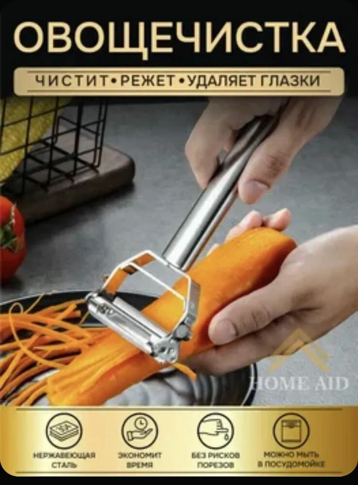 HOME AID Терка для корейской моркови, овощерезка овощечистка ручная, слайсер, шинковка для капусты