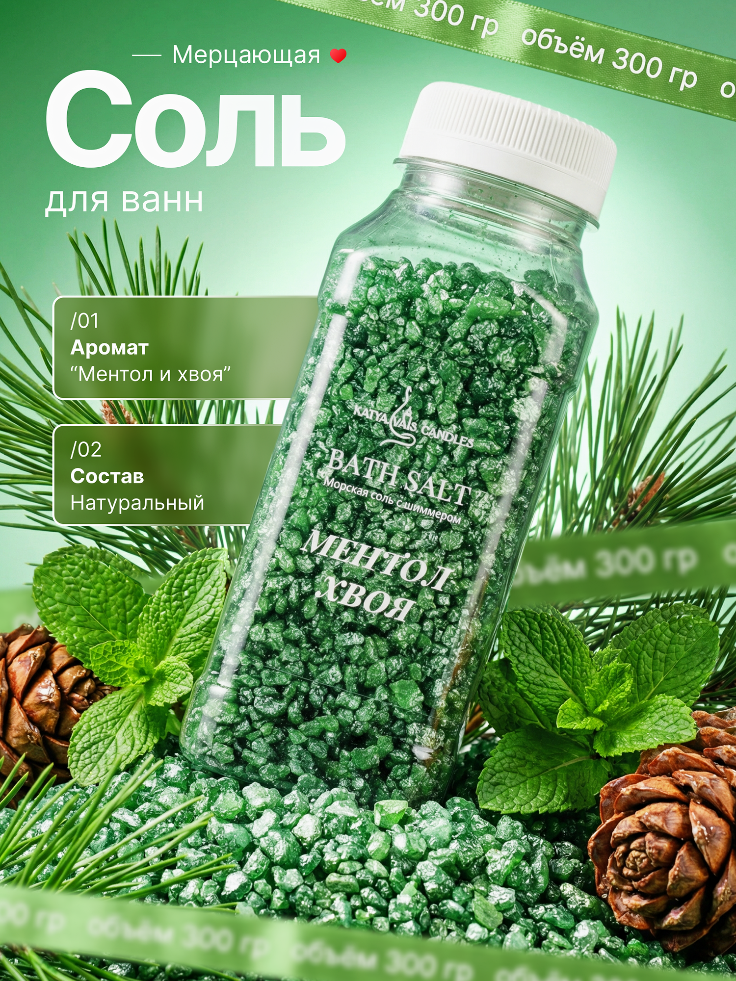 Мерцающая соль для ванны с ароматом Ментол и хвоя