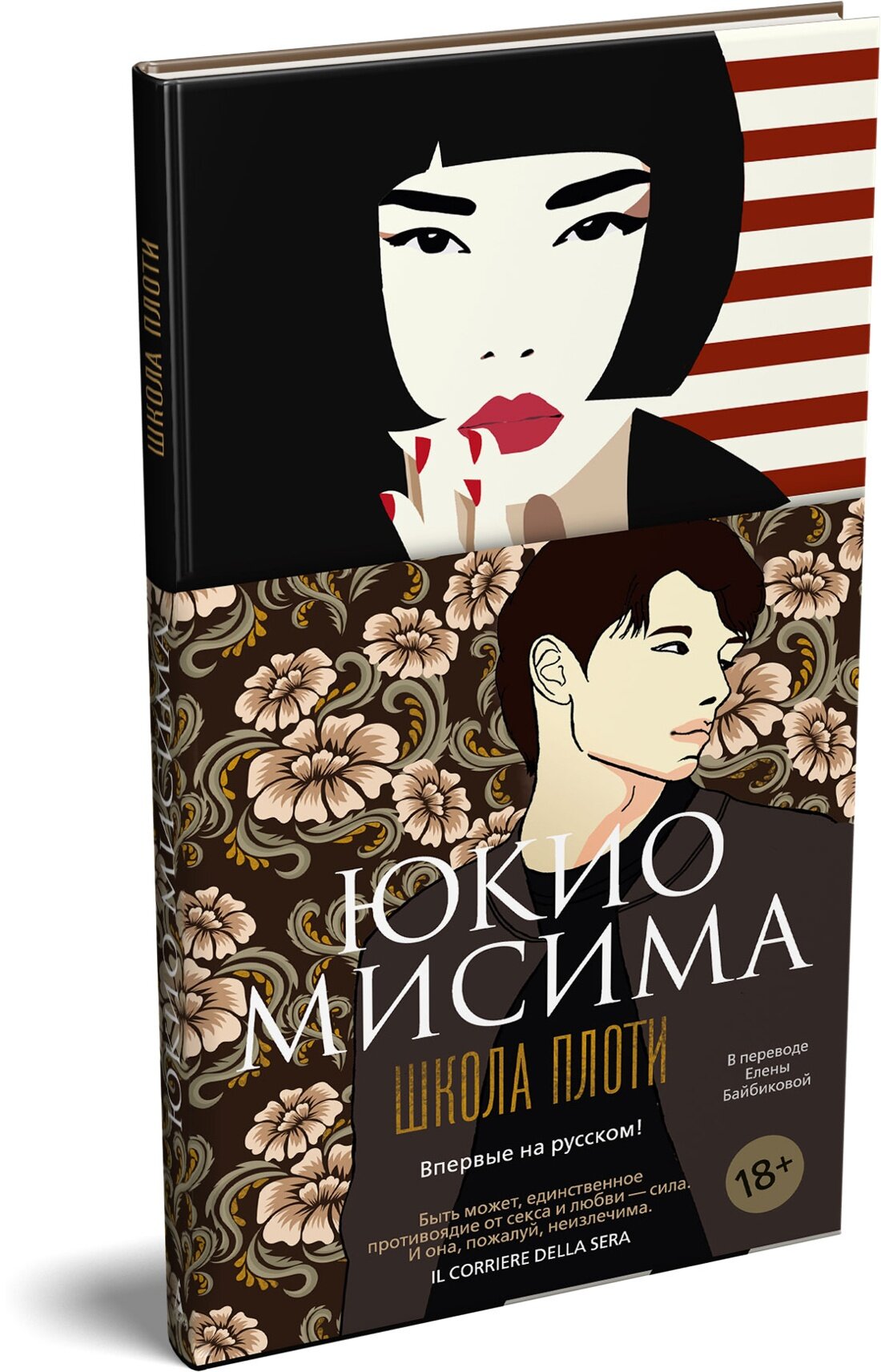 Большой роман (слим-формат). Школа плоти. Мисима Юкио