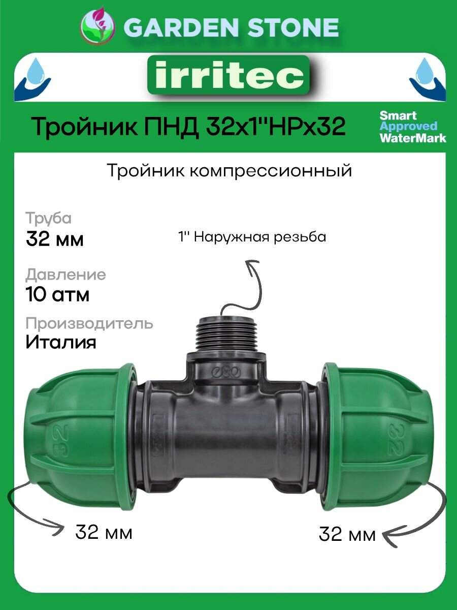 Тройник для ПНД труб компрессионный 32x1"НРх32 irritec