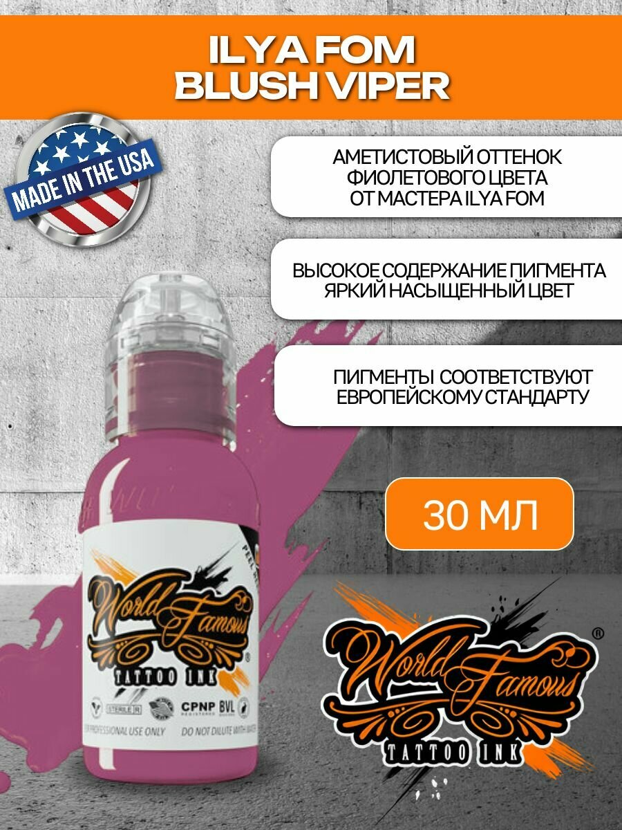 Краска для тату World Famous - Ilya Fom Blush Viper (США 1 OZ - 30 МЛ)
