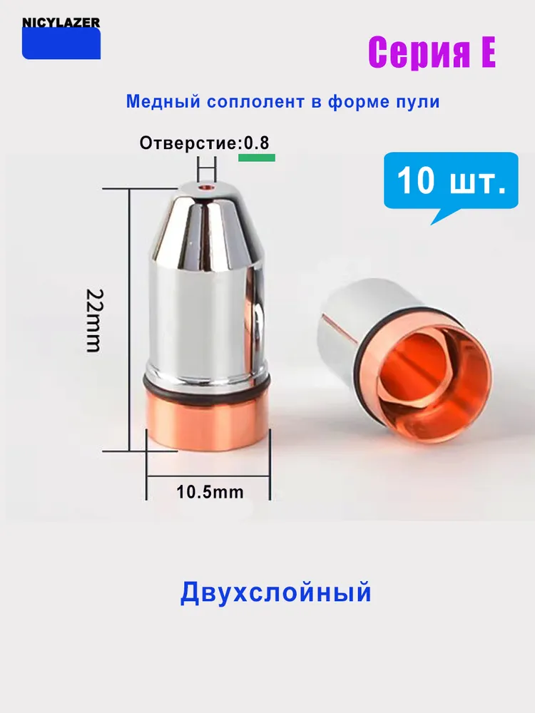 Сопло для волоконной лазерной резки, апертура 0.8 мм, модель E, двухслойное хромированное. Комплект из 10 шт.