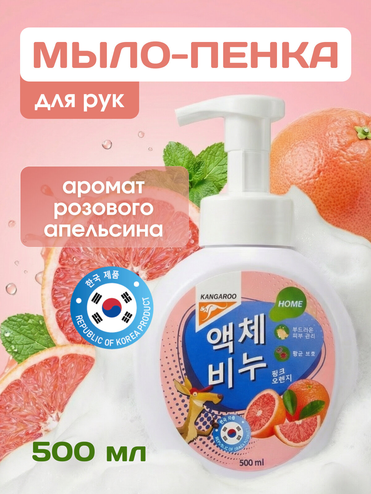 Корейское жидкое мыло пенка Kangaroo Home с ароматом розового апельсина, 500 мл.