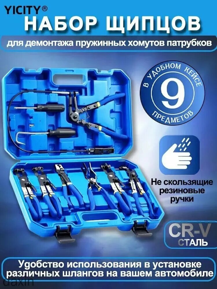YICITY Набор щипцов для снятия и установки пружинных хомутов и шлангов