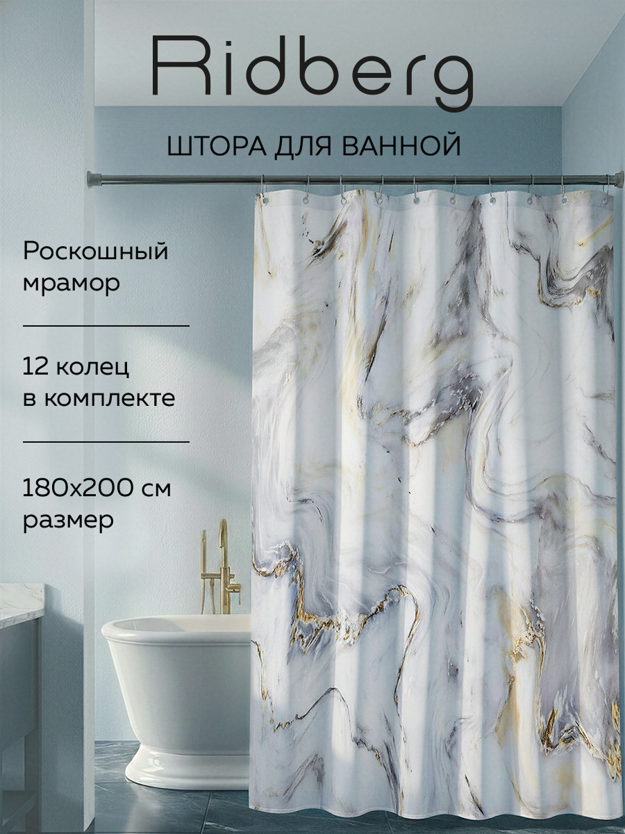 Штора для ванной тканевая Ridberg Marble золотая 180х200 см, с кольцами / шторка для душа водоотталкивающая