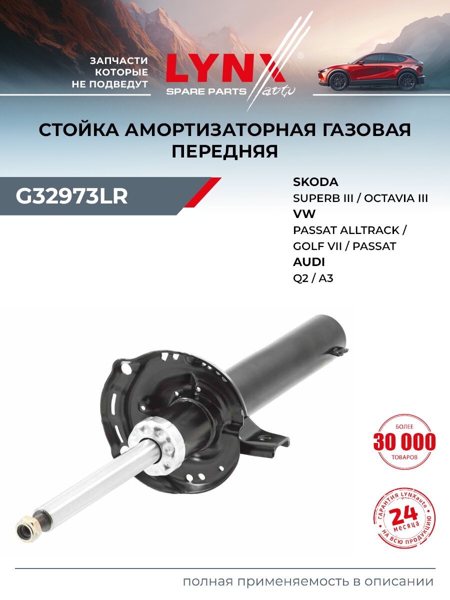 Стойка амортизационная передняя правая/левая для SKODA OCTAVIA, SUPERB / Volkswagen PASSAT / LYNXauto G32973LR