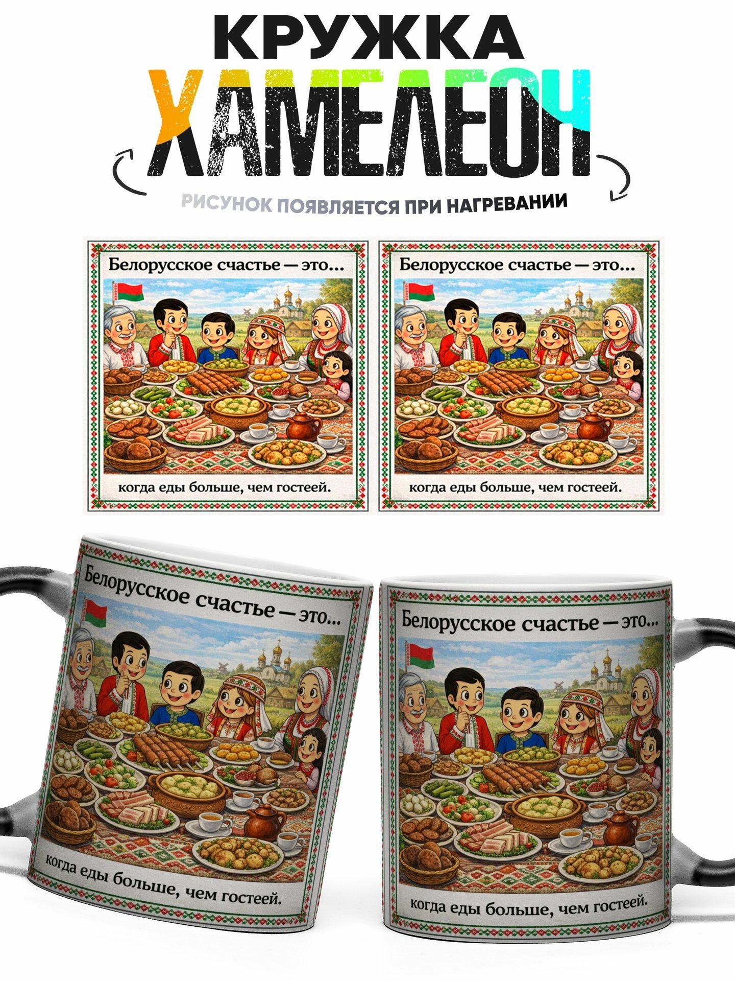 Кружка хамелеон Белорусское счастье - это когда еды больше чем гостей 330 мл