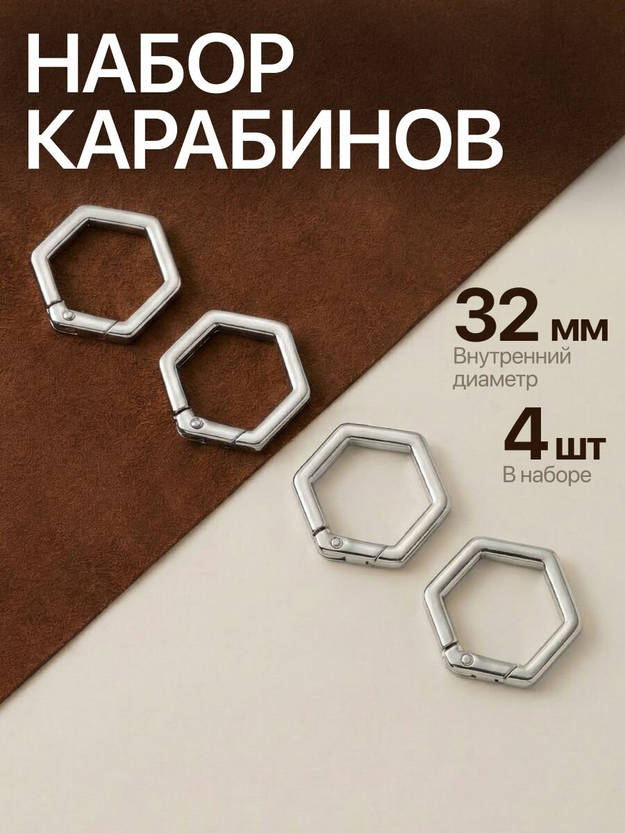 Карабины для сумок 32 мм, 4 шт , RichLineHomeDecor , Карабин шестигранник-32мм_Никель