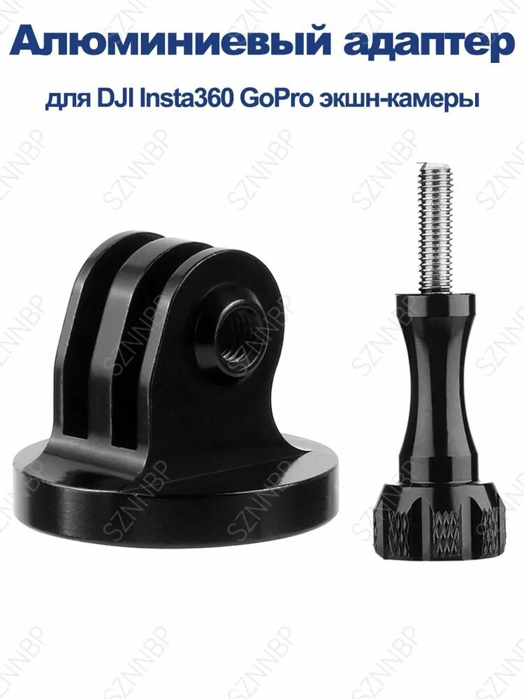 1PCS Алюминиевый штатив крепления адаптер резьбовой экшн-камеры аксессуары для GoPro Hero 13 12 11 10 9 8 7, DJI Osmo Action 3 4 5 pro , Insta 360 X5 X2 X3 x4 GO2 GO3/3s