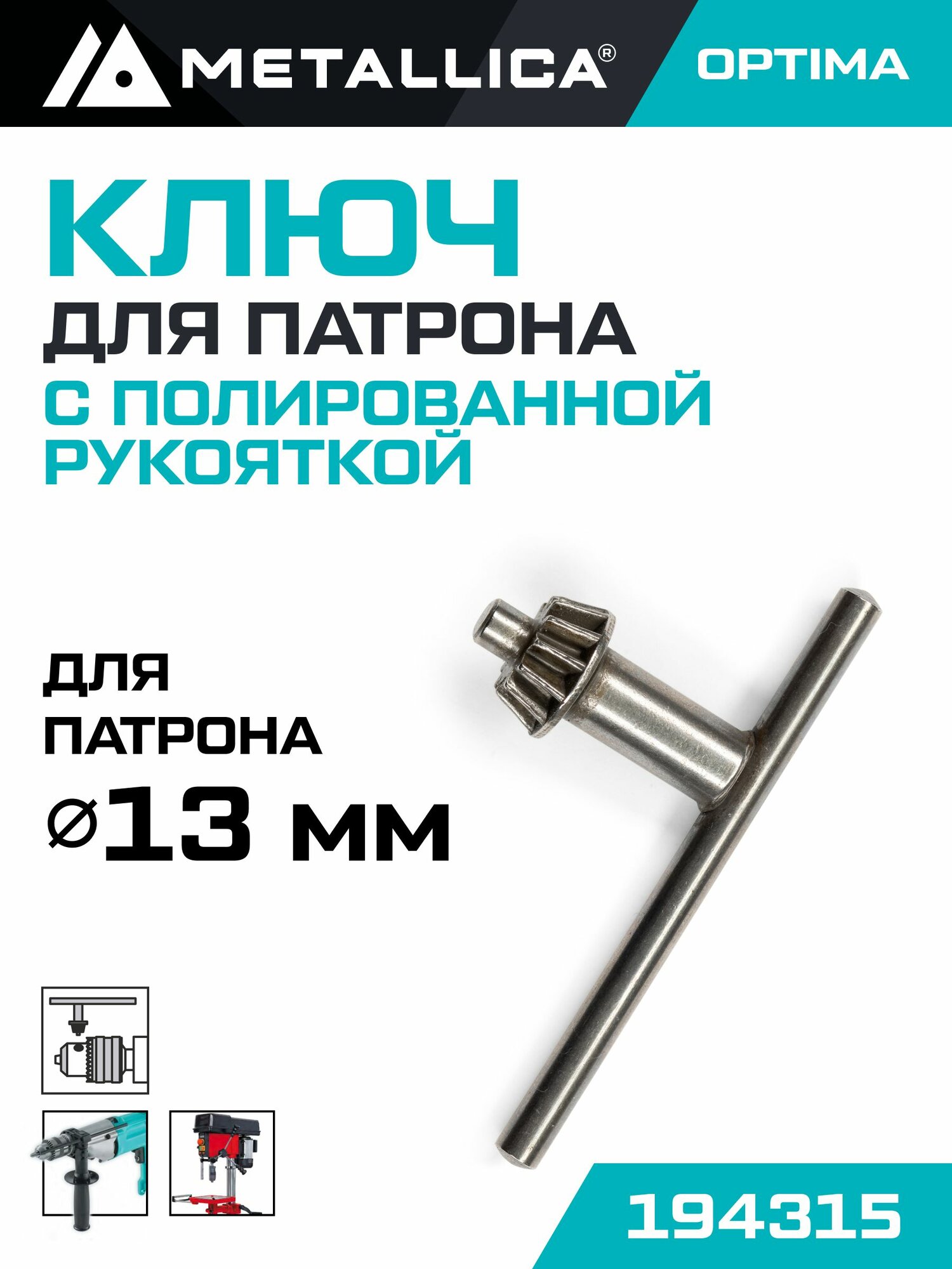 Ключ для патрона сверлильного 13 мм METALLICA Optima полированный