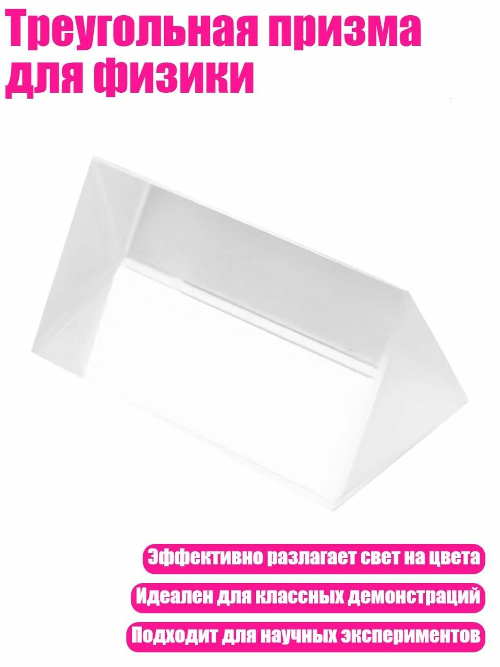 Треугольная призма для физики