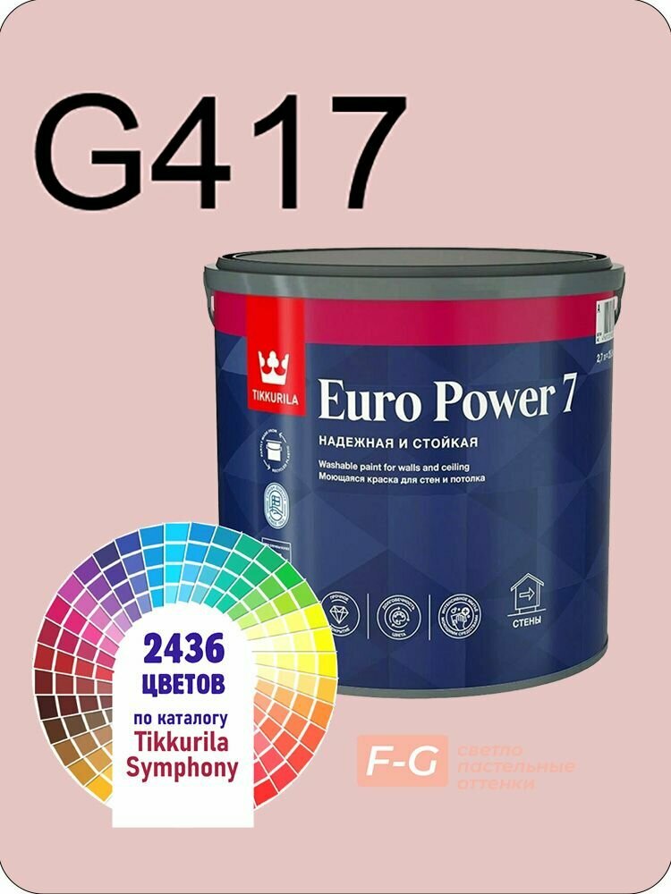Краска для стен и потолков Tikkurila Euro Power 7 2,7л. светло-пастельные оттенки G417