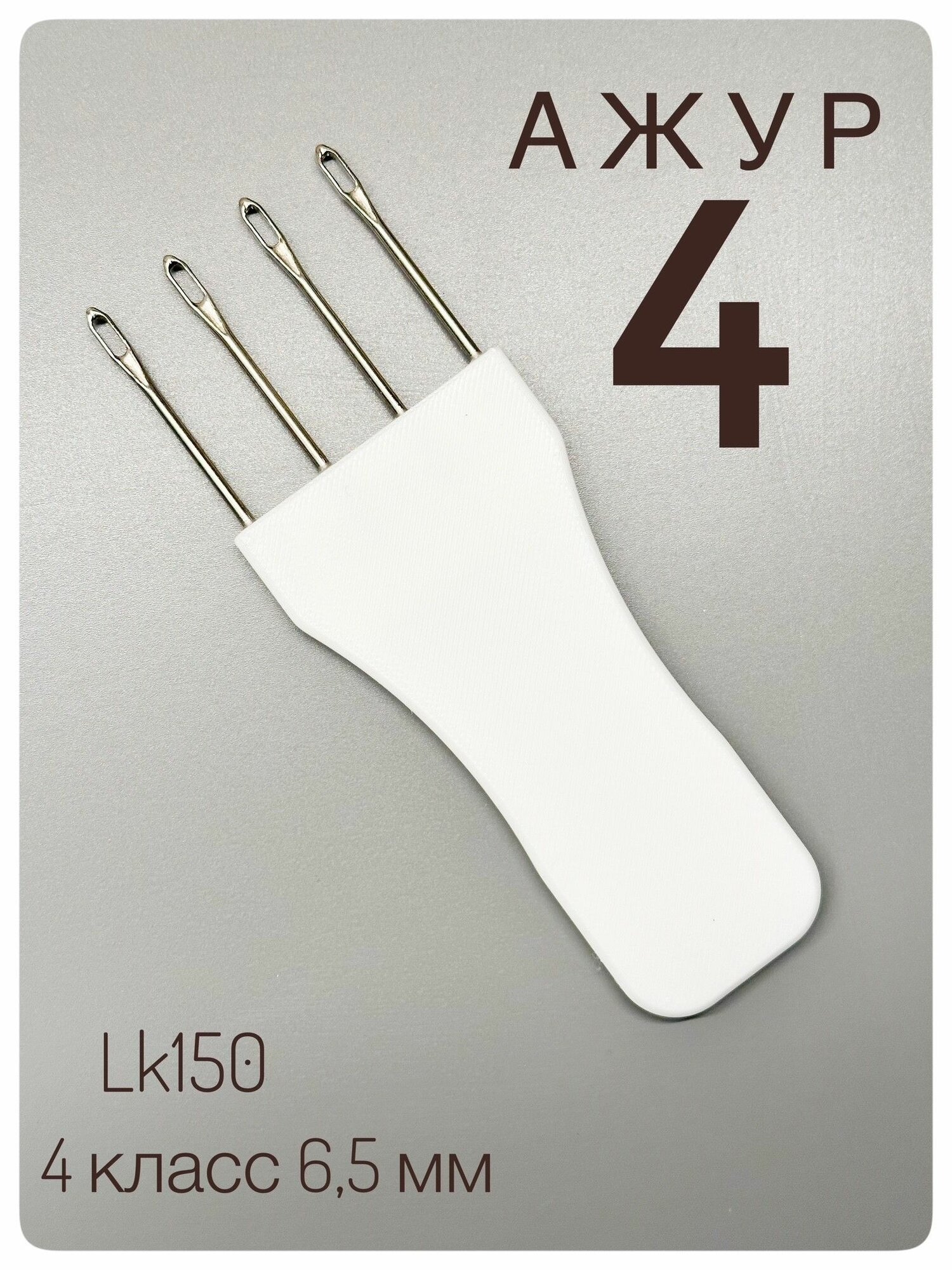 Деккер Ажур 4 иглы для Вязальных машин 4 класса