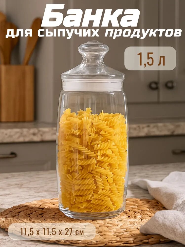 Банка для сыпучих продуктов 1.5 л Pasabahce "Cesni", с крышкой