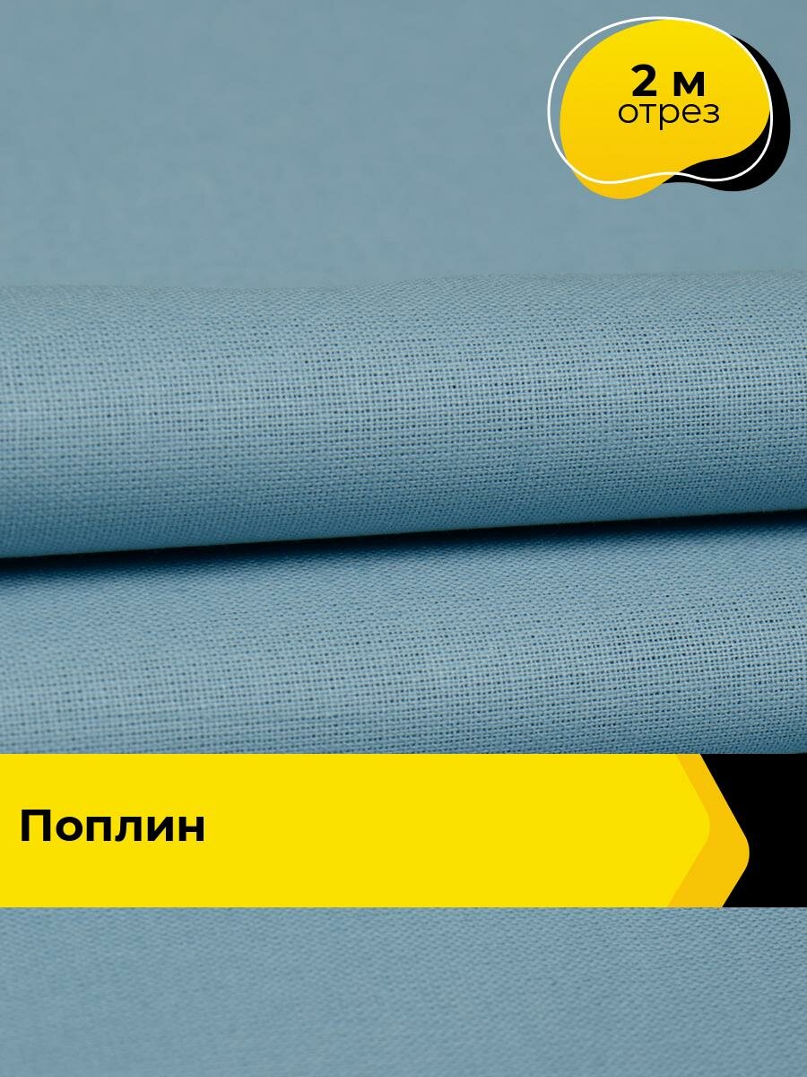 Ткань поплин для шитья постельного белья и одежды, отрез 2 м*220 см, цвет голубой
