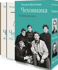 Книга "Чеховиана. Семейная сага : в 2 кн."