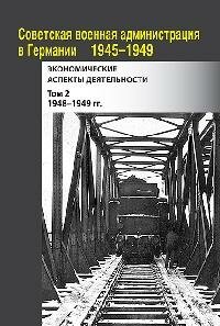 Книга "Советская военная администрация в Германии, 1945-1949 гг. : экономические аспекты деятельности : сборник документов. В 2 т. Т.2 : 1948-1949 гг."