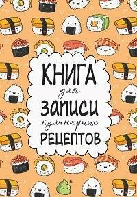 Книга "Книга для записи кулинарных рецептов"