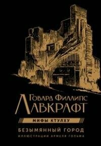 Книга "Мифы Ктулху. Безымянный город с иллюстрациями Армеля Гольма"