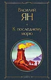 Книга "К последнему морю"