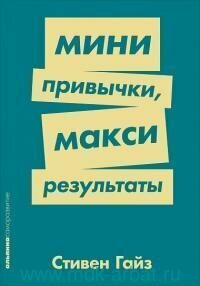 Книга "Мини-привычки - макси-результаты"