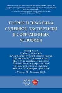 Теория и практика судебной экспертизы в современных условиях. Материалы X Международной научно-практической конференции г. Москва, 30-31 января 2025 г.