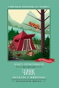 Книга "Чинк : рассказы о животных"