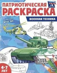 Книга "Военная техника : патриотическая раскраска : 4-7 лет : соответствует ФГОС до"