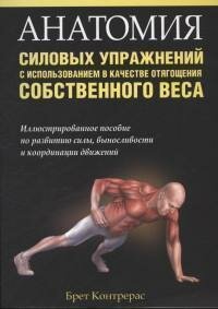 Книга "Анатомия силовых упражнений с использованием в качестве отягощения собственного веса"