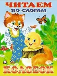 Книга "Колобок"