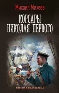 Книга "Корсары Николая Первого : роман"