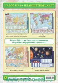 Российская Федерация : политическая и физическая карты : Мир : политическая карта. Европа : политическая и физическая карты. Солнечная система : комплект планшетных карт : 4 шт. (А4) : артикул Компл12