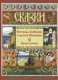 Книга "Сестрица Аленушка и братец Иванушка ; Белая уточка : русские народные сказки"