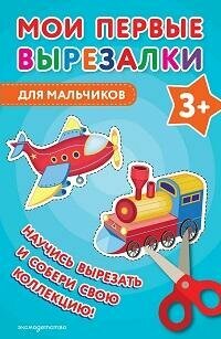 Книга "Мои первые вырезалки. Для мальчиков : 3+"