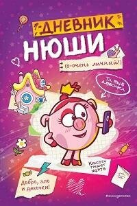 Книга "Дневник Нюши"