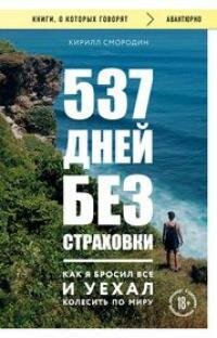 Книга "537 дней без страховки. Как я бросил все и уехал колесить по миру"