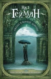 Книга "Океан в конце дороги : роман"