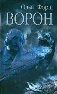 Книга "Ворон : романы"