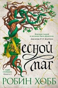 Книга "Сын солдата. Лесной маг : роман"