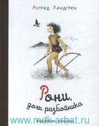 Книга "Рони, дочь разбойника : повесть-сказка"