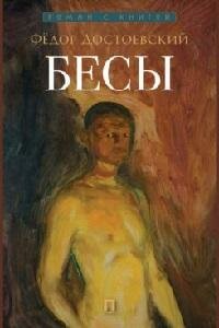 Книга "Бесы : роман"