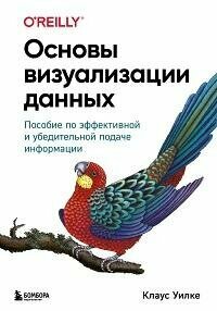 Книга "Основы визуализации данных : пособие по эффективной и убедительной подаче информации"