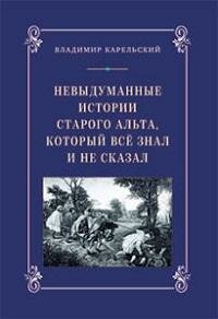 Книга "Невыдуманные истории старого альта, который всё знал и не сказал"